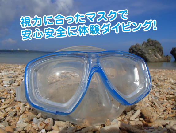 目が悪いけどコンタクト・メガネをしたまま体験ダイビングできますか？｜ラピスマリンスポーツ